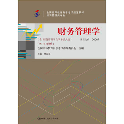 人大自营教材财务管理学国军