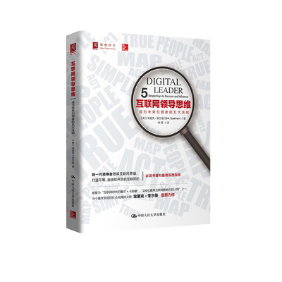 人大社自营  互联网领导思维：成为未来引领者的五大法则 埃里克.奎尔曼（Erik Qualma） /中国人民大学出版社