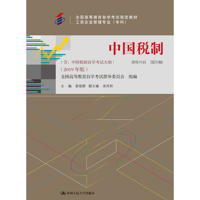 人大社自营  [自考教材 00146] 中国税制（2019年版） 梁俊娇 /中国人民大学出版社