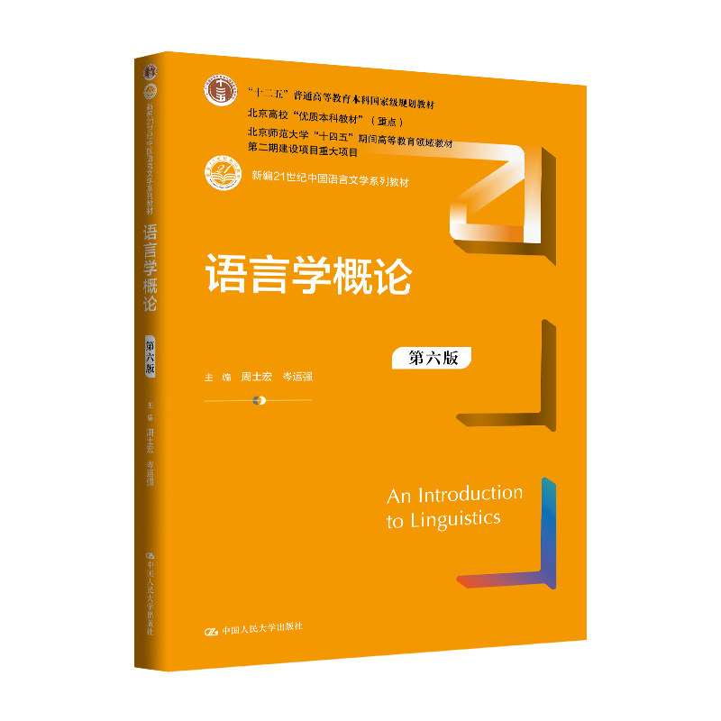 人大社自营 语言学概论(第六版)(新编21世纪中国语言文学系列教材)周士宏 岑运强 /中国人民大学出版社
