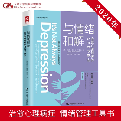 人大社自营  与情绪和解：治愈心理创伤的AEDP疗法 【美】希拉里·雅各布·亨德尔 /中国人民大学出版社