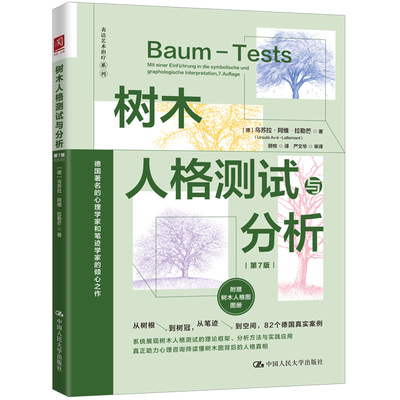 人大社自营  树木人格测试与分析:第7版  [德]乌苏拉·阿维-拉勒芒（Ursula Avé-Lal  /中国人民大学出版社