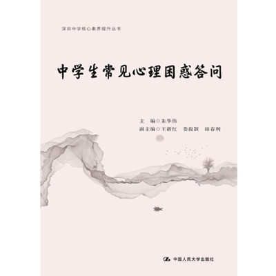 人大社自营 中学生常见心理困惑答问（深圳中学核心素养提升丛书）主编朱华伟 副主编王新红 娄俊颖 田春利/中国人民大学出版社