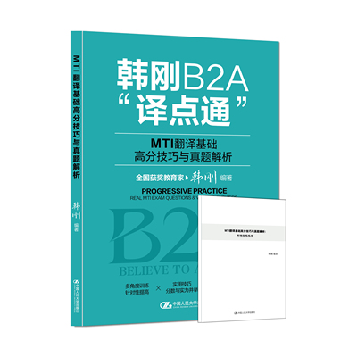 人大社自营  韩刚B2A“译点通”：MTI翻译基础高分技巧与真题解析