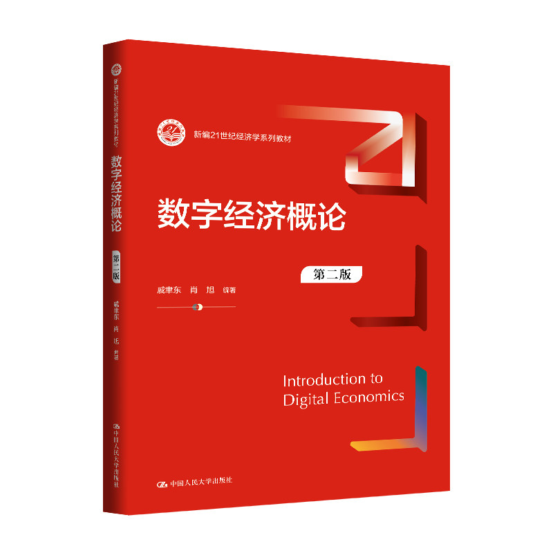 人大社自营 数字经济概论(第二版)(新编21世纪经济学系列教材)戚聿东 肖旭 /中国人民大学出版社