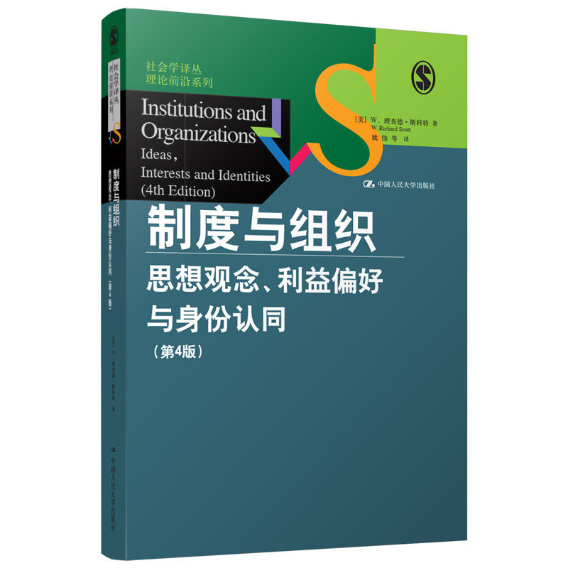 人大社自营 制度与组织:思想观念、利益偏好与身份认同(第4版)(社会学译丛·理论前沿系列)理查德斯科特 /人大出版社