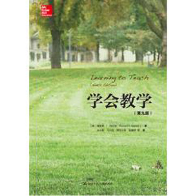 人大社直发 正版学会教学（第九版）（教育新视野） 阿伦兹（Richard I.Arends) 中国人民大学出版社