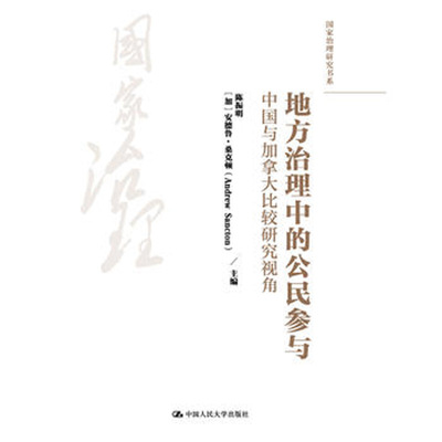 人大社自营  地方治理中的公民参与：中国与加拿大比较研究视角（国家治理研究书系） 陈振明 安德鲁桑克顿/中国人民大学出版社
