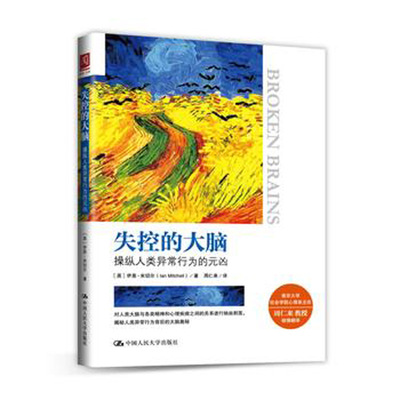 人大社自营   伊恩米切尔（Ia Michell） 失控的大脑：操纵人类异常行为的元凶 /中国人民大学出版社