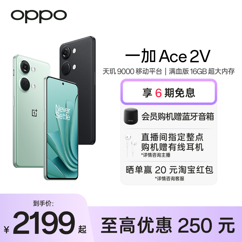 【享6期免息】OPPO一加 Ace 2V OnePlus新款游戏5G性能手机直屏天玑9000移动平台旗舰店正品享OPPO官方售后_虎窝淘