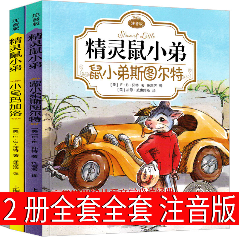 精灵鼠小弟注音版正版书原版一年级单本完整版全套小学生绘本三年级课外书阅读书籍儿童读物6-7-8-10岁任溶溶译上海译文出版社_虎窝淘