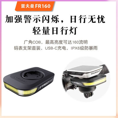 自行车码表灯日行灯雷夫曼FR160闪烁警示兼佳明延伸架骑行RAVEMEN