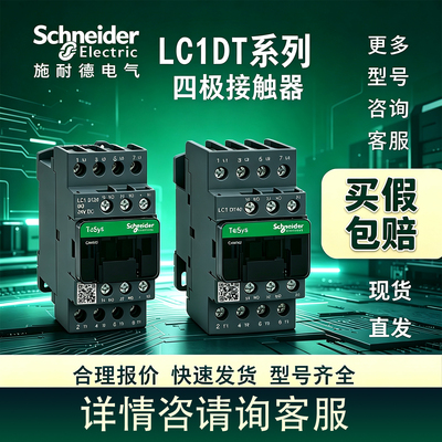 施耐德LC1D系列接触器LC1DT20/25/32/40M7C  C1DT20/25/32/40BDC