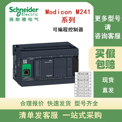 施耐德可编程控制器TM241CE24R/24T/40R/40T/C24R/C24T/C24U C24R