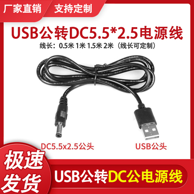 DC5.5mm圆孔头充电线USB转DC5.5