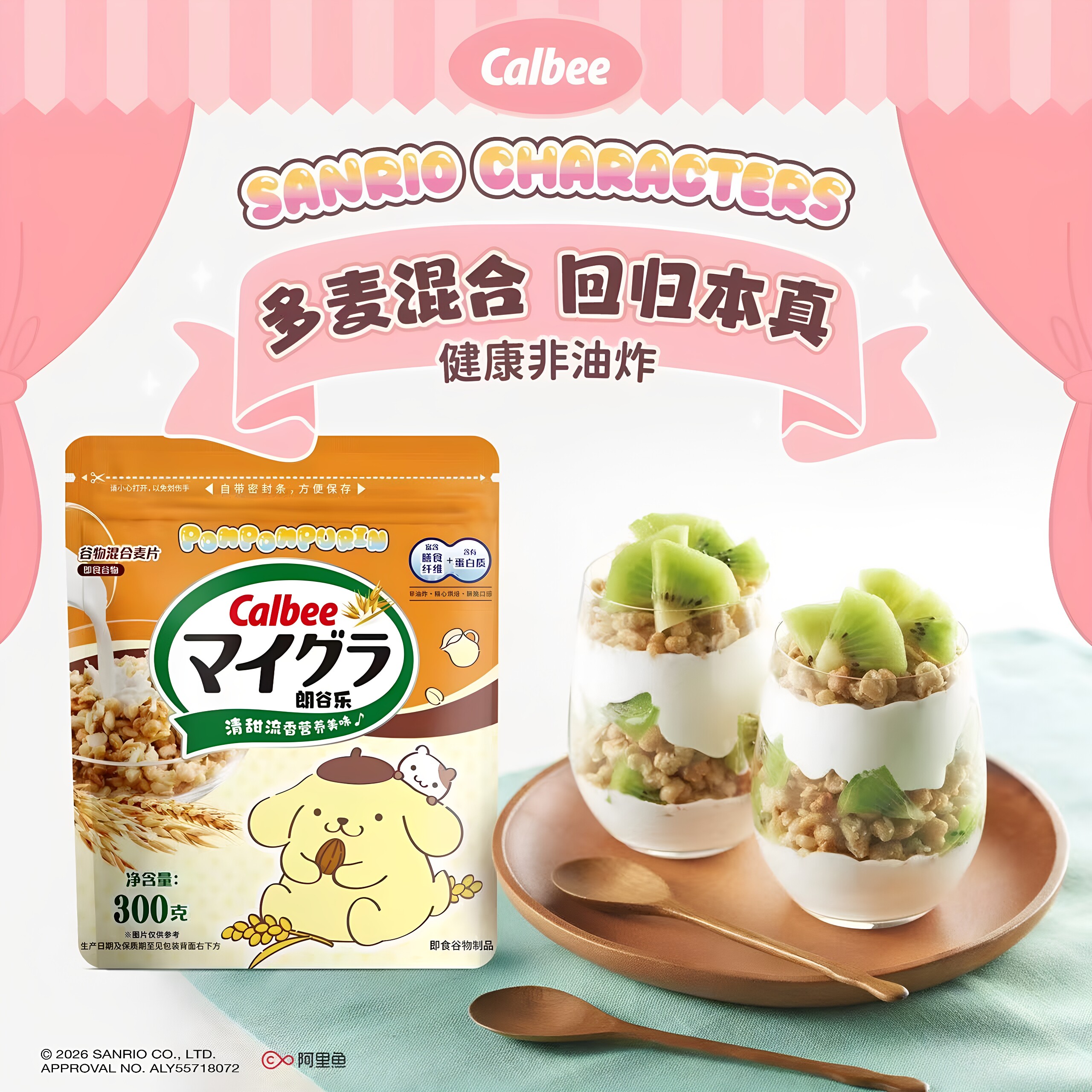 Calbee卡乐比三丽鸥联名多谷物混合麦片开袋即食健康营养早餐300g