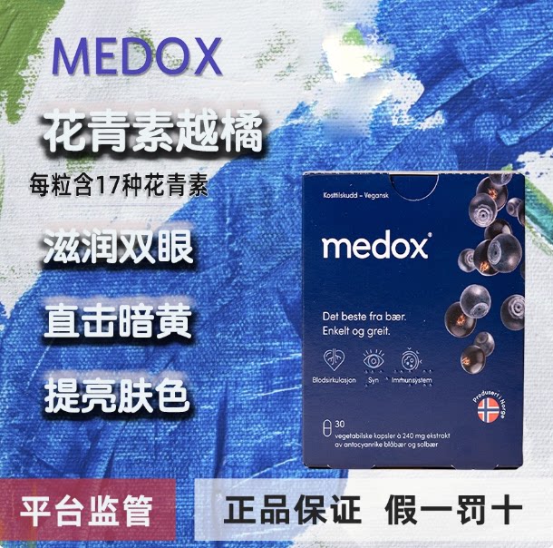 MEDOX花青素越橘胶囊挪威进口眼睛保健品成人蓝莓护眼片非叶黄素