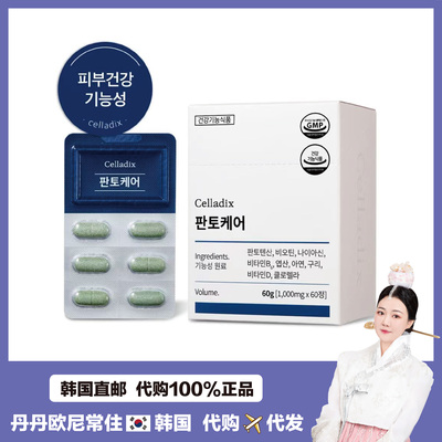 【韩国直邮】Celladix皮肤健康 泛酸护理k油修护肌肤60粒包邮