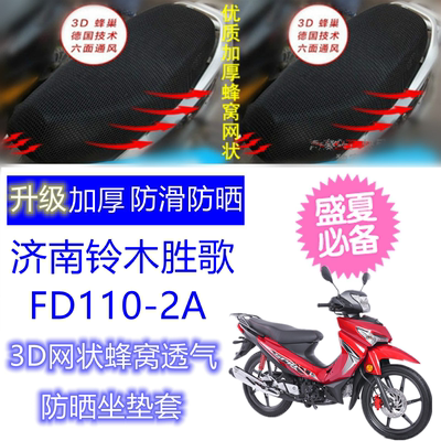 适用济南铃木胜歌/FD110-2A摩托车坐垫套3D网状蜂窝防晒透气座套