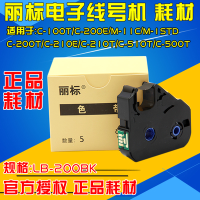 丽标线号机色带LB-200BK210T