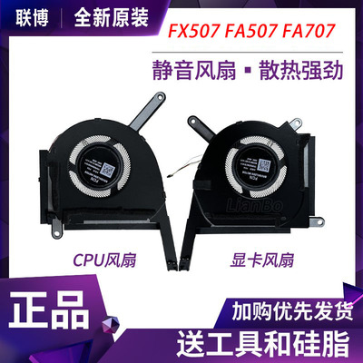 原装 华硕 天选4/5 PLUS FX507 FA507XI/VV/ZV  FA707X/V/Z 风扇