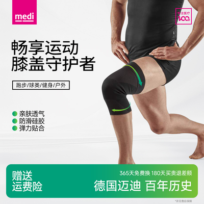 德国medi迈迪运动护膝男女士薄款膝盖关节保护套跑步篮球护具装备