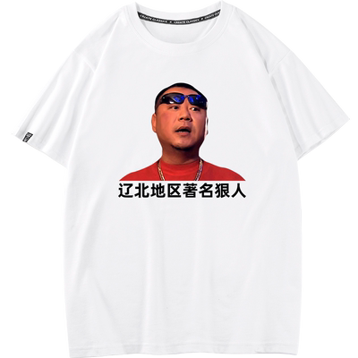 秀洛短袖辽北地区狠人周边彪哥骷髅衣服体恤衫范德彪T恤短袖半袖