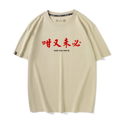 国潮文字又未必T恤短袖一日广东话粤语文化纯棉衣服体恤衫