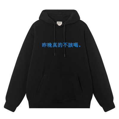 秀洛昨晚真的不該喝酒搞笑文字秋冬连帽套头卫衣男女情侣装上衣服