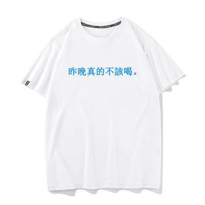 秀洛昨晚真的不該喝纯棉短袖T恤男女打底衫白色体桖内搭上衣半袖