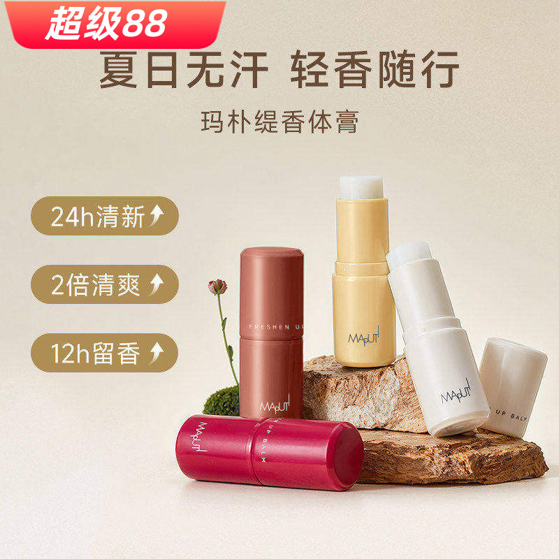 maputi玛朴缇香体膏固体止汗汗露女腋下持久净味除臭止汗滚珠走珠