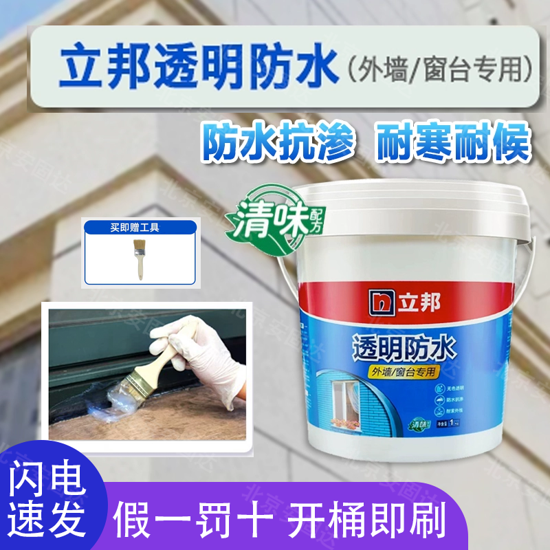 立邦透明防水胶外墙窗台厨卫防水涂料阳台防水渗漏补漏材料免砸砖