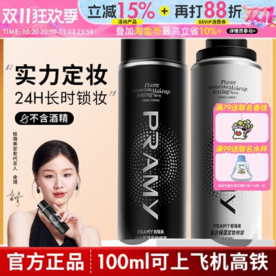 Pramy柏瑞美定妆喷雾保湿持久控油妆防水不易脱妆哑光正品化妆师