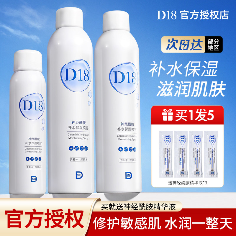D18神经酰胺补水喷雾爽肤水精华水面膜舒缓修护清爽定妆保湿水_虎窝淘