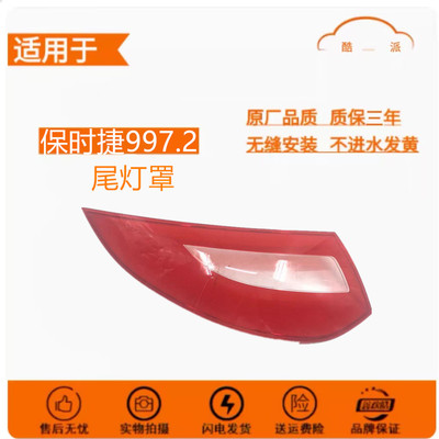 适用于保时捷997.2卡雷拉尾灯面罩灯罩玻璃911991末代3.8卡雷拉4S