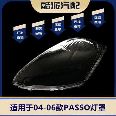 适用于04-06款丰田Passo灯罩 丰田PASSO灯壳passo塑料灯面 灯罩