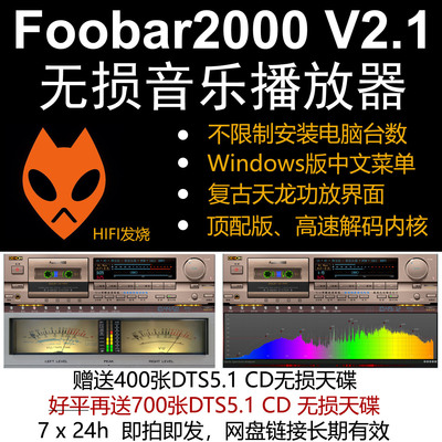 新版Foobar2000 Win中文版无损DTS/APE/Flac/HIFI音乐怀旧播放器