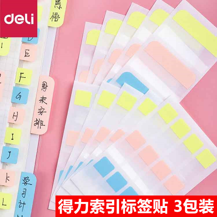 得力标签索引贴可书写学生活页本书签标记贴分类指示贴纸质标签贴