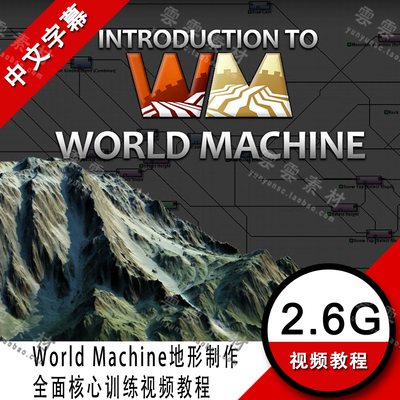 PBR次时代场景World Machine地形制作全面核心训练视频教程