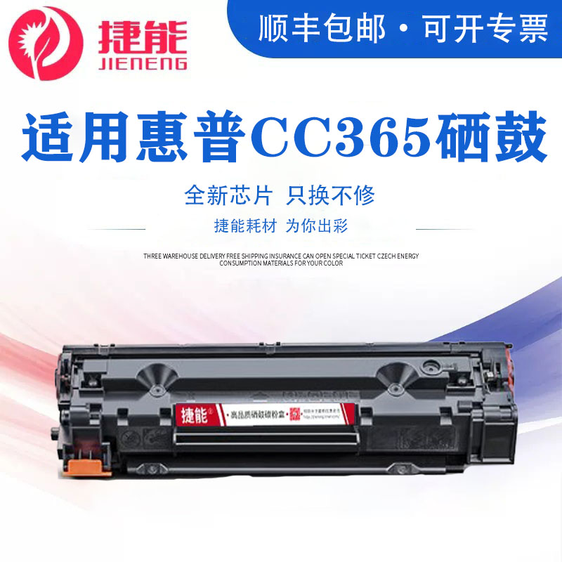 捷能适用惠普CC365硒鼓CC366A CE843A CE845A CE849A CE655A墨盒_虎窝淘