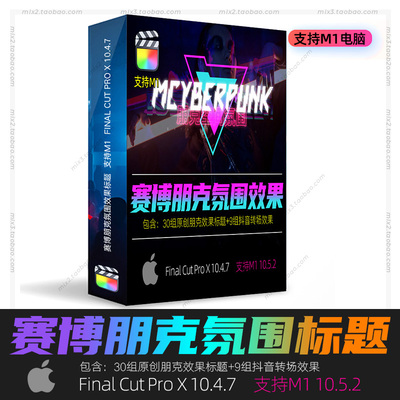 FinalCutProX字幕插件赛博朋克视角空间氛围标题转场10.5.2支持m1