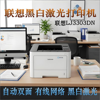 联想LJ3303DN黑白激光自动双面