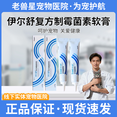 瑞普伊尔舒复方制霉菌素软膏猫咪耳螨宠物马拉色菌耳伊耳舒