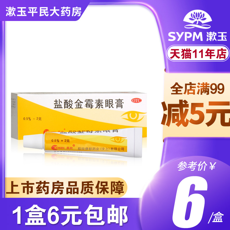 辰欣盐酸金霉素眼膏2g1支盒细菌性结膜炎麦粒肿沙眼眼睑炎虎窝淘