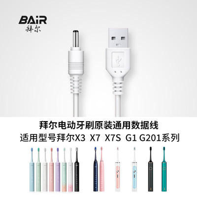 拜尔电动牙刷X3系列A系列数据线