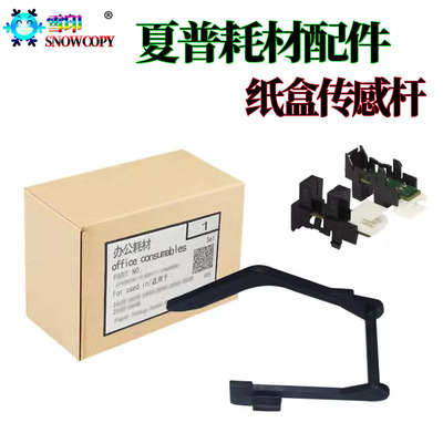 适用夏普1808S纸盒2008传感器2308传感器摇臂2028 2328电路板3818