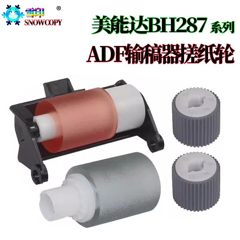 适用美能达bizhu柯美287 367输稿器搓纸轮 227 7522支架7536 7528