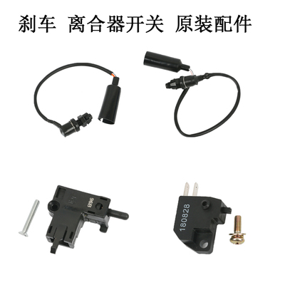 铃木GW/DL/GSX离合器刹车灯开关