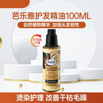 德国balea芭乐雅护发精油烫染修复受损分叉滋养改善毛躁发质dm