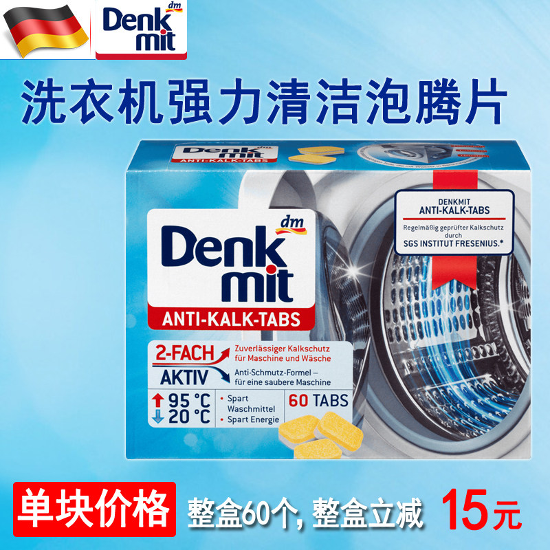 德国 Denkmit 洗衣机槽清洁剂泡腾片 内筒滚筒清洗剂 去污除水垢